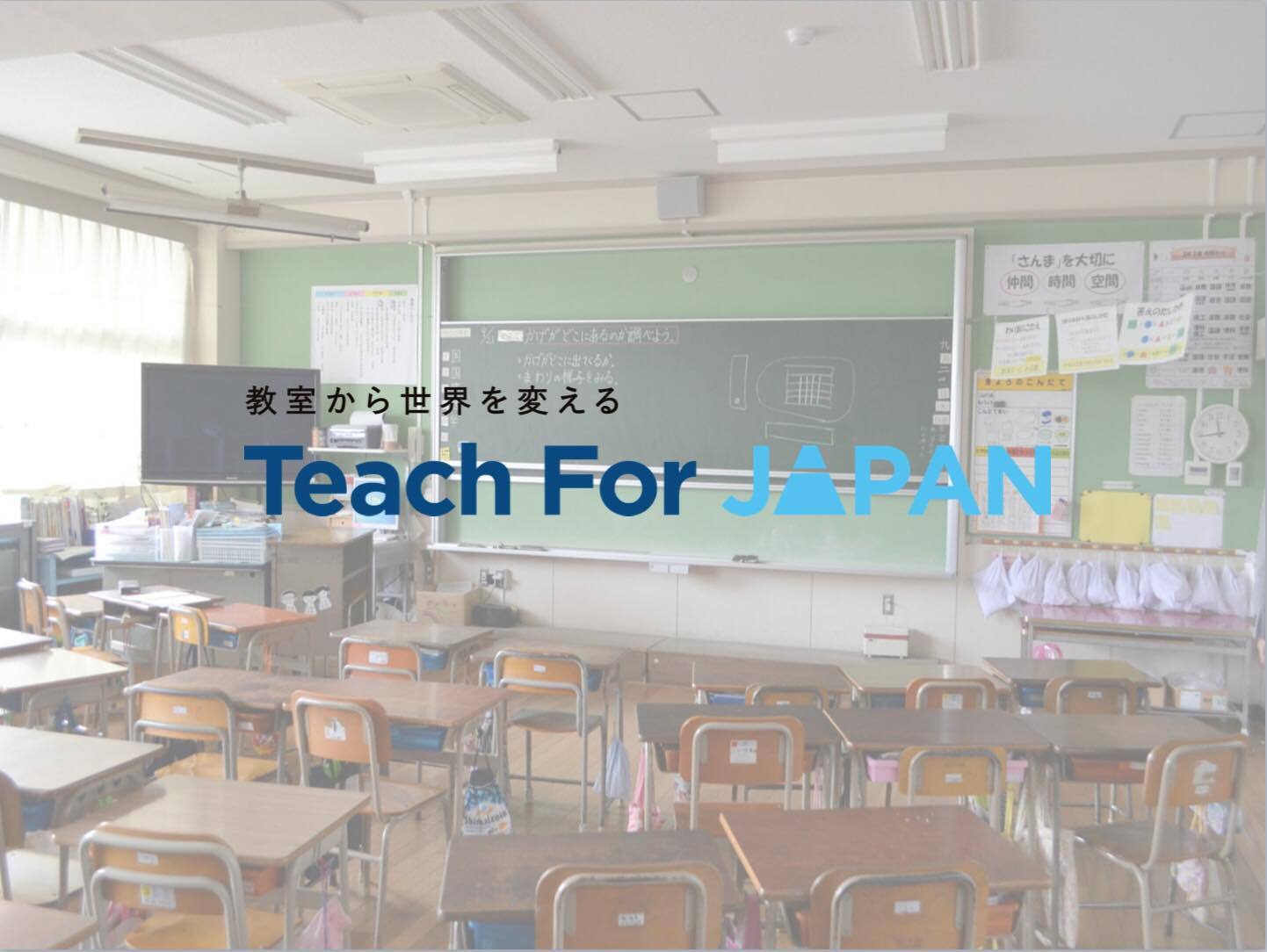 Teach For Japanとは？フェローシップ以外の取組もまとめて紹介！ | Teach For Japan