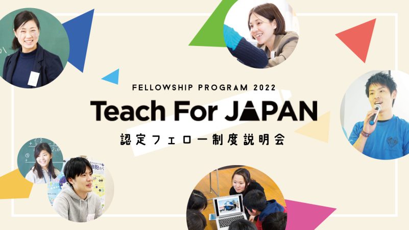 【10月オンライン開催】教採受験予定者対象！Teach For Japan 認定フェロー制度説明会 | Teach For Japan