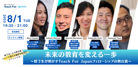未来の教育を変える一歩 〜修了生が明かすTeach For Japanフェローシップの舞台裏〜 | Teach For Japan